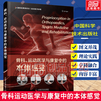 骨科运动医学与康复中的本体感觉 陶军 阮建伟 主译 中国科学技术出版社 医学书籍