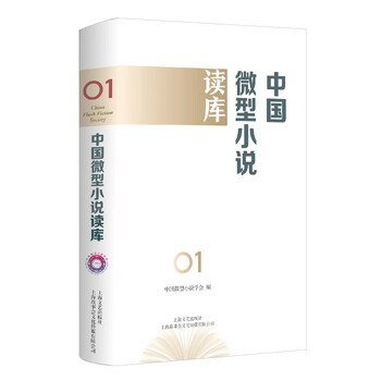 中国微型小说读库. 第1辑 (中国好小说系列)