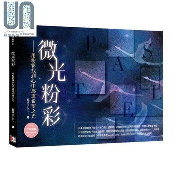 微光粉彩 用粉彩找到心中那道希望之光 港台原版 苏贞 SuSu 旗林文化 