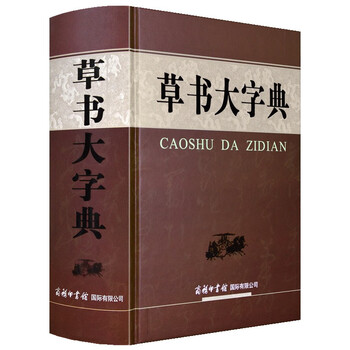 【包邮】甲骨文 金文 大篆 小篆 隶书 草书 楷书 行书等汉字书法大全 中国毛笔软笔字硬笔书法字帖 草书大字典（精装）