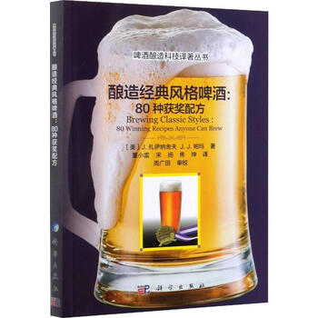 酿造经典啤酒风格:80种获奖配方
