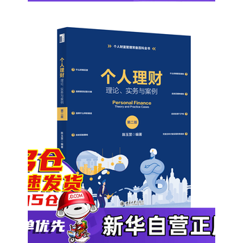 个人理财：理论、实务与案例（第二版）