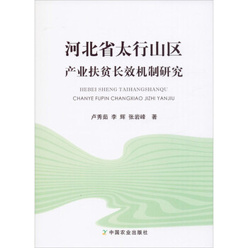 河北省太行山区产业扶贫长效机制研究