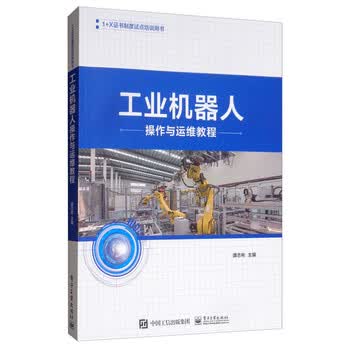 工业机器人操作与运维教程/1+X证书制度试点培训用书