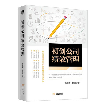 初创公司绩效管理