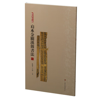 简帛书法大系·肩水金关汉简书法（一）