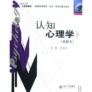 认知心理学 王甦,汪安圣　编
