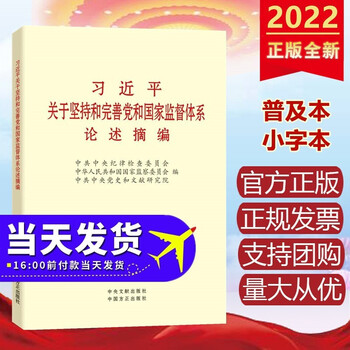包邮2022年新书 习近平关于坚持和完善党和国家监督体系论述摘编（普及本，小字本）