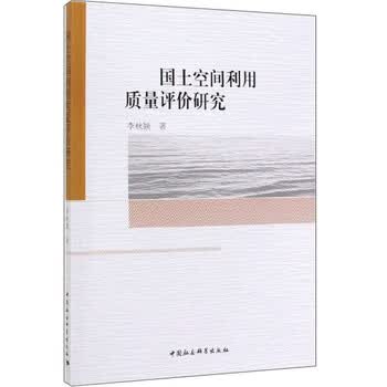 国土空间利用质量评价研究