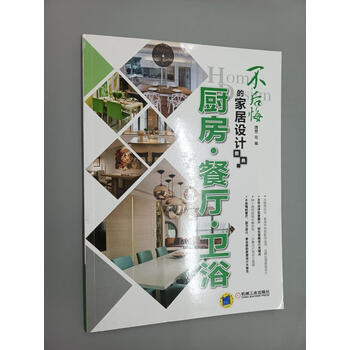 保证正版  可开发票！！不后悔的家居设计图典 厨房 餐厅 卫浴
