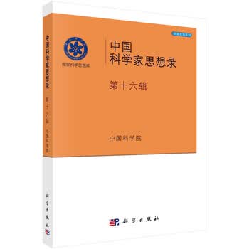 中国科学家思想录·第十六辑/中国科学院