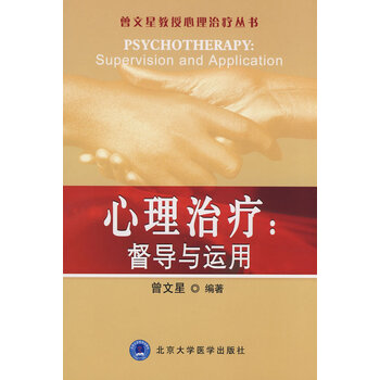 心理治疗:督导与运用