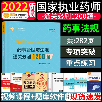 2022执业药师 2022西药师执业药师资格考试 西药通关必刷1200题 教材配套章节同步习题 执业药师资格考试备考资料习题集 药事管理与法规
