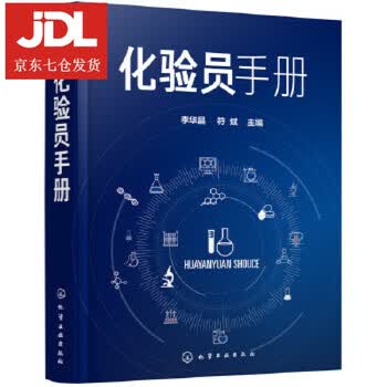 化验员手册 李华昌,符斌 9787122372611