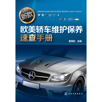 新款欧美轿车维护保养速查手册 夏雪松 9787122215727 化学工业出版社