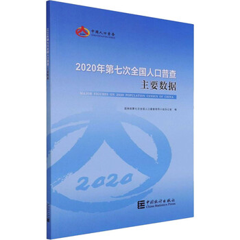 2020年第七次全国人口普查主要数据 图书