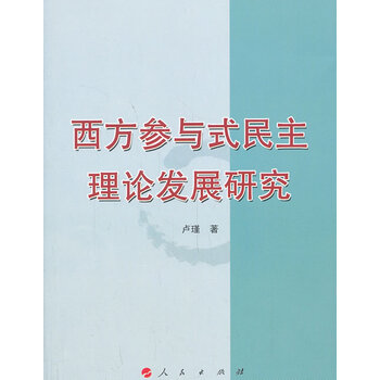 西方参与式民主理论发展研究 人民出版社 9787010127286
