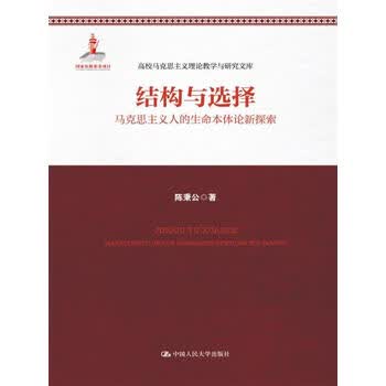 结构与选择:马克思主义人的生命本体论新探索 金融与投资 陈秉公著 中国人民大学出版社 9787300