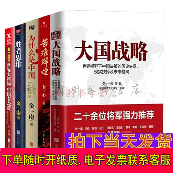 金一南的书【精品5册】为什么是中国+大国战略+胜者思维+苦难辉煌+世界大格局中国有态度 金一南讲党史