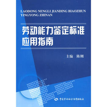 劳动能力鉴定标准应用指南陈刚 