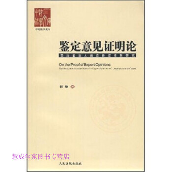 中财法学文库·鉴定意见证明论 司法鉴定人出庭作证规则研究 书 郭华