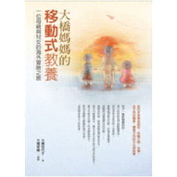 台版 大桥妈妈的移动式教养 家庭育儿异国求学生存记身心健康发展教育理念哲学子教养