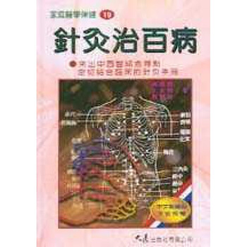 针灸治百病中医治疗人体穴位中医针灸基础理论健康医学 港台原版