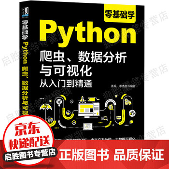 零基础学Python爬虫、数据分析与可视化从入门到精通