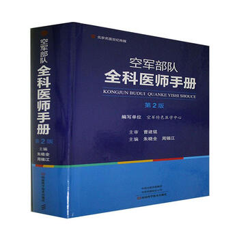 RT正版 空军全科医师手册9787572506406 朱晓全河南科学技术出版社医学现货速发