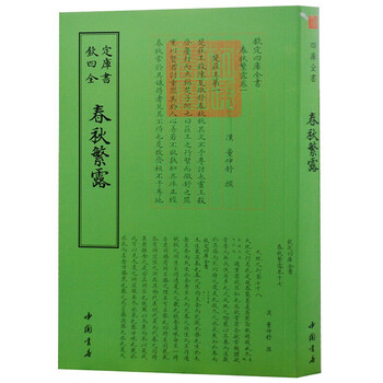 钦定四库全书系列   春秋繁露   中国书店出版社  [汉] 董仲舒 著