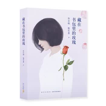 藏在书包里的玫瑰