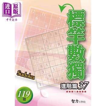 标竿数独 进阶篇 37 港台原版 张惠雄 智力工作坊