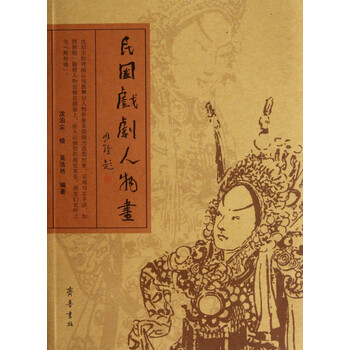 民国戏剧人物画