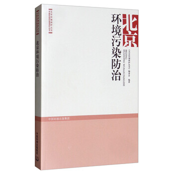 北京环境污染防治