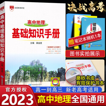 2023版高中地理基础知识手册 新版修订薛金星主编全国通用 高中生工具书 高考总复习资料书