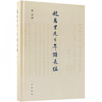 赵万里先生年谱长编(精)
