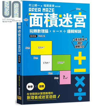 面积迷宫 Vol 6 灵感篇 玩转数理脑 逻辑解谜 港台原版 村上绫一 稲叶直贵 邦联文化