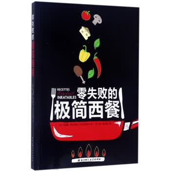 零失败的极简西餐
