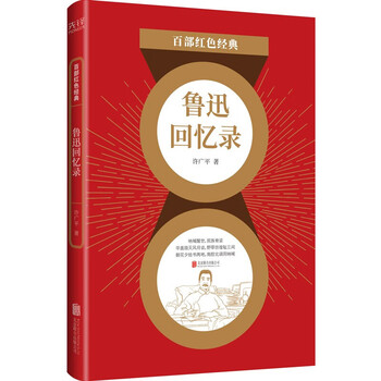 百部红色经典：鲁迅回忆录 9787559650788