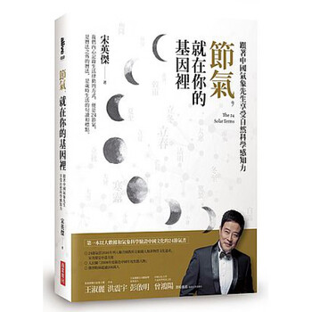 现货台版 节气 就在你的基因里 跟着中国气象先生享受自然科学感知力 科普知识大全人文
