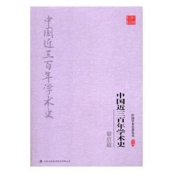 梁启超:中三百年学术史  梁启超　  吉林出版集团股份有限公司  哲学/宗教 书籍