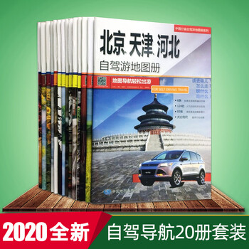 2020全新中国自驾游地图手册全20册新疆西藏内蒙陕西青海自驾游地图册旅游地图详细行车地图经典自驾旅