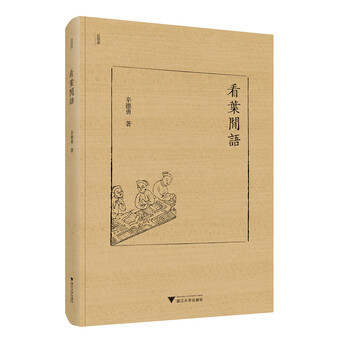 看叶闲语