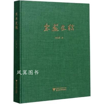 宋画史稿 刘九洲著 浙江大学出版社