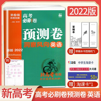 【科目自选】2022全新正版理想树高考必刷卷预测卷选考语文数学英语物理化学生物地理历史政治 高考提分模拟试卷高三冲刺必刷题练习册 【新高考版】英语