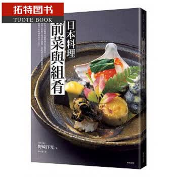 日本料理 前菜与组肴 中国台湾东贩 饮食 台版原版