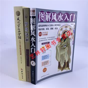 3本风水入门+风水罗盘全解+透解
