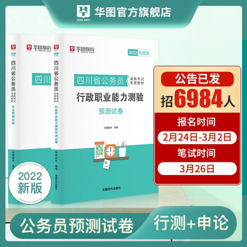 华图2023年四川公务员录用考试专用教材行测行政职业能力测验申论历年真题预测卷 【预测卷2本】行测+申论