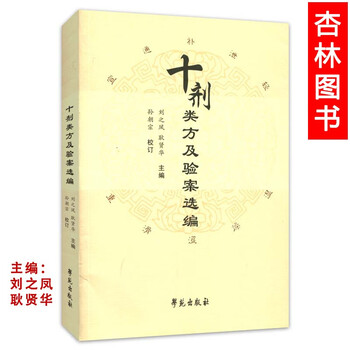 正版医学书十剂类方及验案