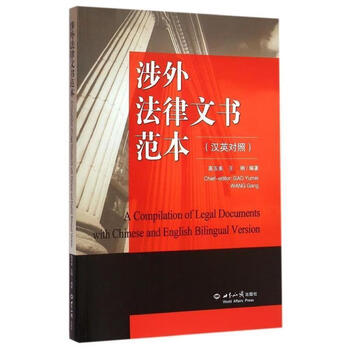 涉外法律文书范本【正版图书，放心下单】